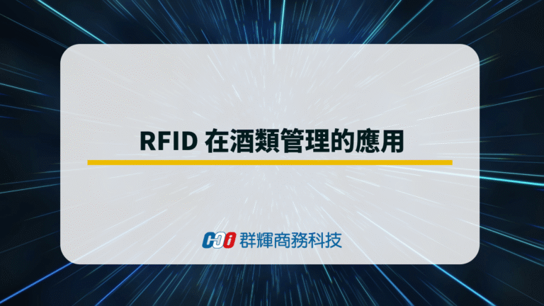 RFID 在酒類管理的應用 – 群輝商務科技