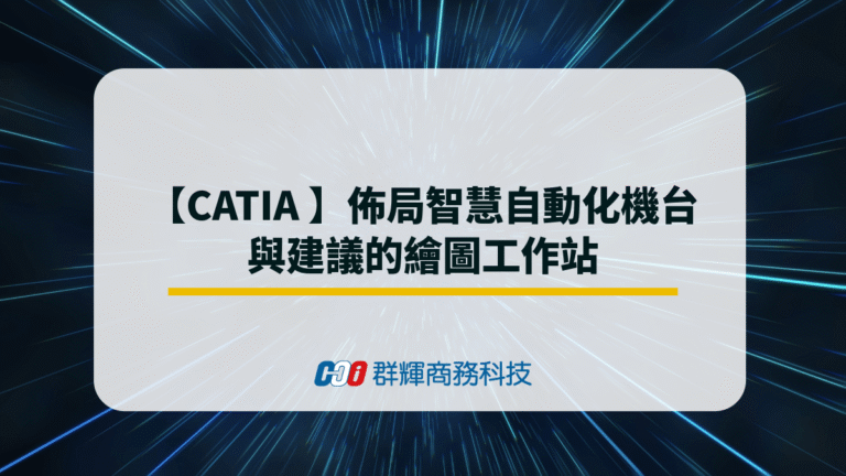 【CATIA 】佈局智慧自動化機台與建議的繪圖工作站 – 群輝商務科技