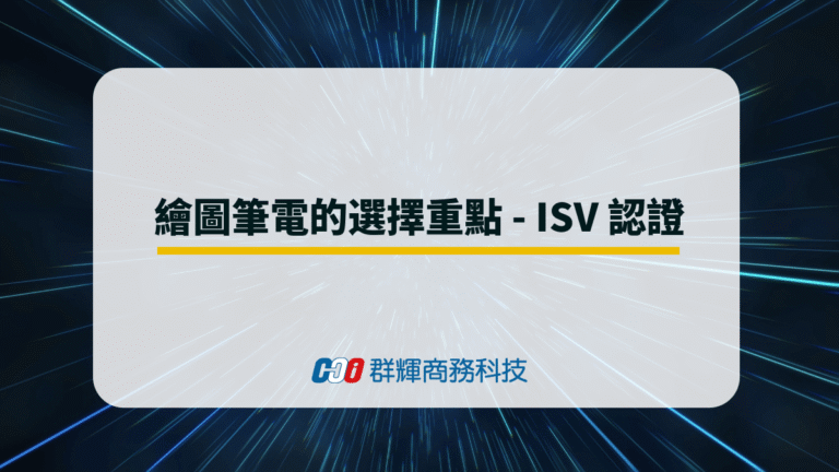 繪圖筆電的選擇重點 – ISV 認證 – 群輝商務科技