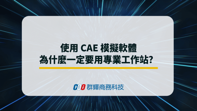 使用 CAE 模擬軟體為什麼一定要用專業工作站？ – 群輝商務科技